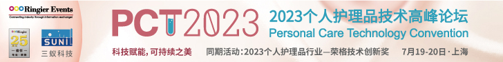 荣格PCT2023个人护理品技术高峰论坛暨展览会将于7月19-20日上海召开！ - 中外在线